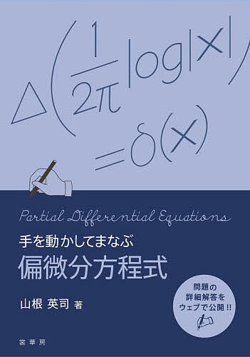 ※商品画像はイメージや仮デザインが含まれている場合があります。帯の有無など実際と異なる場合があります。著者山根英司(著)出版社裳華房発売日2026年03月ISBN9784785316150ページ数351Pキーワードておうごかしてまなぶへんび...