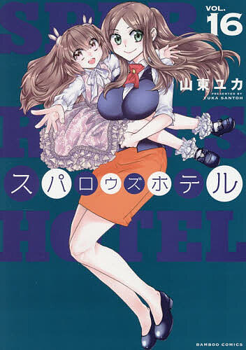 ※商品画像はイメージや仮デザインが含まれている場合があります。帯の有無など実際と異なる場合があります。出版社竹書房発売日2026年03月ISBN9784801989122キーワード漫画 マンガ まんが すぱろうずほてる16ばんぶーこみつくす...