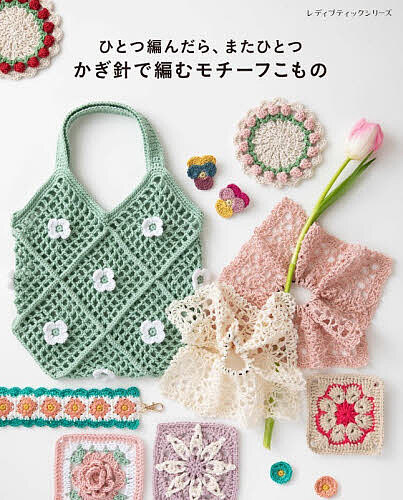 ※商品画像はイメージや仮デザインが含まれている場合があります。帯の有無など実際と異なる場合があります。出版社ブティック社発売日2026年03月ISBN9784834787283ページ数88Pキーワード手芸 ひとつあんだらまたひとつかぎばりで...