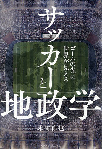 ※商品画像はイメージや仮デザインが含まれている場合があります。帯の有無など実際と異なる場合があります。著者木崎伸也(著)出版社ワニブックス発売日2026年03月ISBN9784847076343ページ数255Pキーワードさつかーとちせいがく...