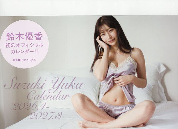 ※商品画像はイメージや仮デザインが含まれている場合があります。帯の有無など実際と異なる場合があります。出版社ワニブックス発売日2026年03月ISBN9784847086694キーワードすずきゆうかかれんだー2026420273 スズキユウ...