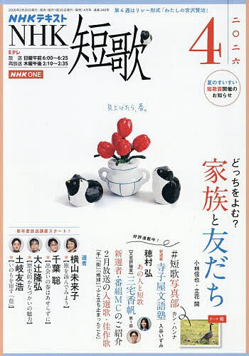 ※商品画像はイメージや仮デザインが含まれている場合があります。帯の有無など実際と異なる場合があります。出版社NHK出版発売日2026年03月19日JAN4912091730468雑誌版型B5キーワードNHKたんか NHKタンカ4912091...
