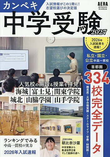 ※商品画像はイメージや仮デザインが含まれている場合があります。帯の有無など実際と異なる場合があります。出版社朝日新聞出版発売日2026年03月ISBN9784022793409ページ数397Pキーワードかんぺきちゆうがくじゆけん2027 カ...