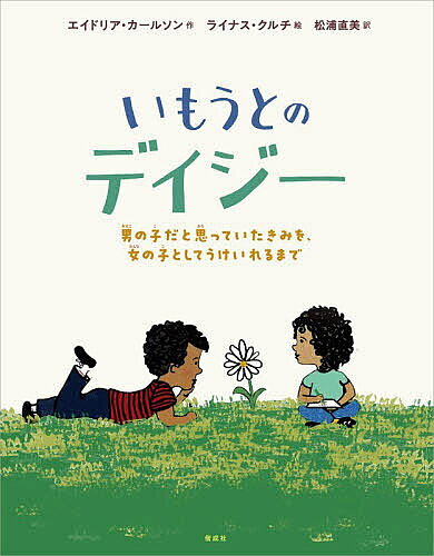 ※商品画像はイメージや仮デザインが含まれている場合があります。帯の有無など実際と異なる場合があります。著者エイドリア・カールソン(作) ライナス・クルチ(絵) 松浦直美(訳)出版社偕成社発売日2026年03月ISBN978403348700...