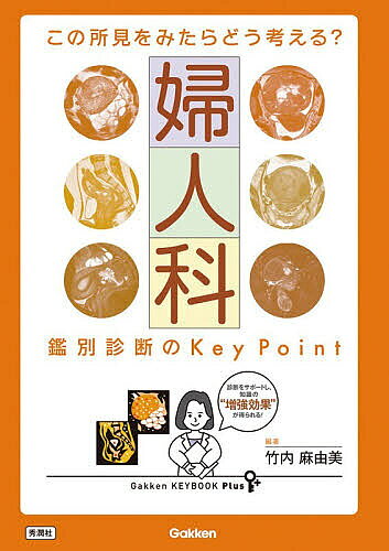 ※商品画像はイメージや仮デザインが含まれている場合があります。帯の有無など実際と異なる場合があります。著者竹内麻由美(編著)出版社Gakken発売日2026年04月ISBN9784055201667ページ数351Pキーワードふじんかかんべつ...