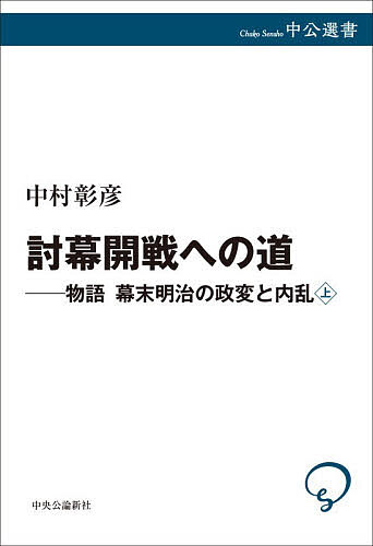 ※商品画像はイメージや仮デザインが含まれている場合があります。帯の有無など実際と異なる場合があります。著者中村彰彦(著)出版社中央公論新社発売日2026年03月ISBN9784121101570ページ数462Pキーワードものがたりばくまつめ...