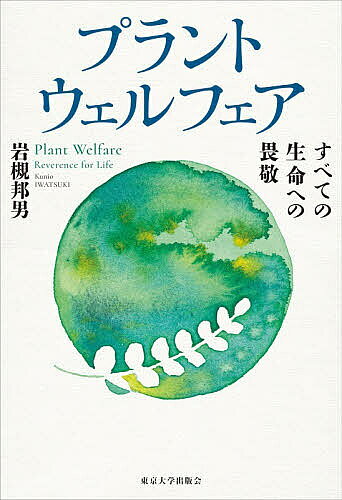 ※商品画像はイメージや仮デザインが含まれている場合があります。帯の有無など実際と異なる場合があります。著者岩槻邦男(著)出版社東京大学出版会発売日2026年03月ISBN9784130639712ページ数146Pキーワードぷらんとうえるふえ...