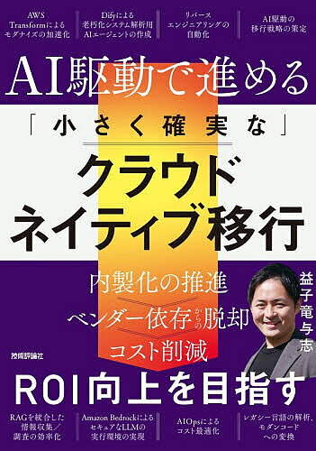 ※商品画像はイメージや仮デザインが含まれている場合があります。帯の有無など実際と異なる場合があります。著者益子竜与志(著)出版社技術評論社発売日2026年04月ISBN9784297155131ページ数487Pキーワードえーあいくどうですす...