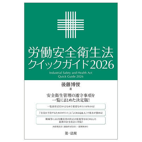 ※商品画像はイメージや仮デザインが含まれている場合があります。帯の有無など実際と異なる場合があります。著者後藤博俊(著)出版社第一法規発売日2026年04月ISBN9784474098381ページ数3，411Pキーワードろうどうあんぜんえい...