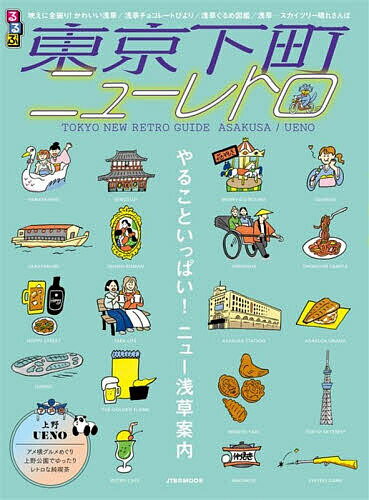 ※商品画像はイメージや仮デザインが含まれている場合があります。帯の有無など実際と異なる場合があります。出版社JTBパブリッシング発売日2026年03月ISBN9784533171444ページ数112Pキーワードるるぶとうきようしたまちにゆー...