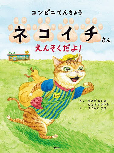 ※商品画像はイメージや仮デザインが含まれている場合があります。帯の有無など実際と異なる場合があります。著者ヤスダユミコ(さく) むとうゆういち(さく) まつもとまや(え)出版社PHP研究所発売日2026年04月ISBN97845698826...