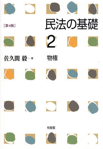 ※商品画像はイメージや仮デザインが含まれている場合があります。帯の有無など実際と異なる場合があります。著者佐久間毅(著)出版社有斐閣発売日2026年03月ISBN9784641233737ページ数351Pキーワードみんぽうのきそ2 ミンポウ...