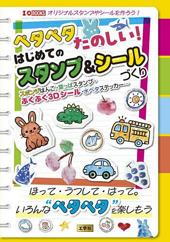 ※商品画像はイメージや仮デザインが含まれている場合があります。帯の有無など実際と異なる場合があります。出版社工学社発売日2026年03月ISBN9784777523306ページ数143Pキーワード手芸 ぺたぺたたのしいはじめてのすたんぷあん...