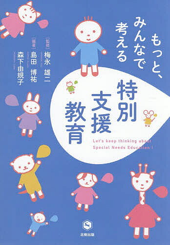 ※商品画像はイメージや仮デザインが含まれている場合があります。帯の有無など実際と異なる場合があります。著者梅永雄二(監修) 島田博祐(編著) 森下由規子(編著)出版社北樹出版発売日2026年03月ISBN9784779308031ページ数2...
