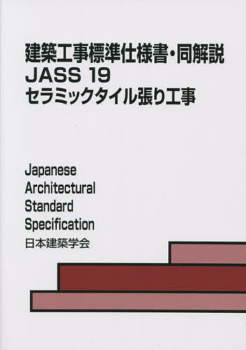 ※商品画像はイメージや仮デザインが含まれている場合があります。帯の有無など実際と異なる場合があります。著者日本建築学会(編集)出版社日本建築学会発売日2022年10月ISBN9784818915541ページ数313Pキーワードけんちくこうじ...