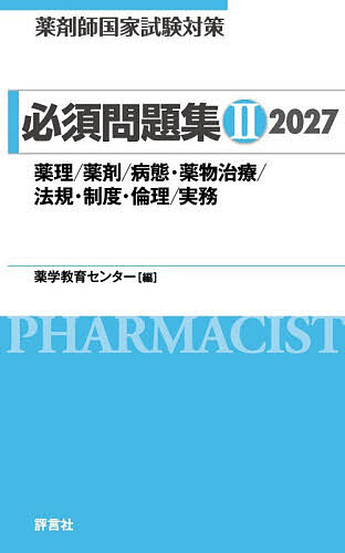 ※商品画像はイメージや仮デザインが含まれている場合があります。帯の有無など実際と異なる場合があります。著者薬学教育センター(編著)出版社評言社発売日2026年04月ISBN9784828204581ページ数463Pキーワードやくざいしこつか...