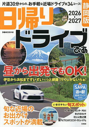 ※商品画像はイメージや仮デザインが含まれている場合があります。帯の有無など実際と異なる場合があります。出版社ぴあ株式会社中部支社発売日2026年03月ISBN9784835647944ページ数96Pキーワードひがえりどらいぶぴあしずおかばん...