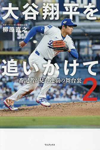 ※商品画像はイメージや仮デザインが含まれている場合があります。帯の有無など実際と異なる場合があります。著者柳原直之(著)出版社ワニブックス発売日2026年03月ISBN9784847076398ページ数479Pキーワードおおたにしようへいお...