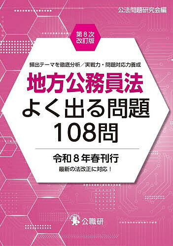 ※商品画像はイメージや仮デザインが含まれている場合があります。帯の有無など実際と異なる場合があります。著者公法問題研究会(編)出版社公職研発売日2026年04月ISBN9784875264699ページ数223Pキーワードちほうこうむいんほう...