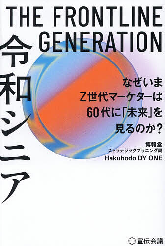 ※商品画像はイメージや仮デザインが含まれている場合があります。帯の有無など実際と異なる場合があります。著者博報堂ストラテジックプラニング局(著) HakuhodoDYONE(著)出版社宣伝会議発売日2026年03月ISBN978488335...