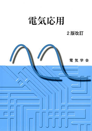 ※商品画像はイメージや仮デザインが含まれている場合があります。帯の有無など実際と異なる場合があります。著者森本雅之(監修) 蜷川忠三(ほか執筆)出版社電気学会発売日2026年03月ISBN9784886863270ページ数221Pキーワード...