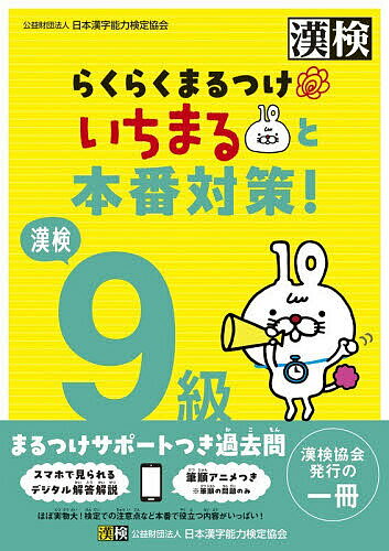 ※商品画像はイメージや仮デザインが含まれている場合があります。帯の有無など実際と異なる場合があります。出版社日本漢字能力検定協会発売日2026年03月ISBN9784890965151ページ数79Pキーワードかんけんきゆうきゆうらくらくまる...