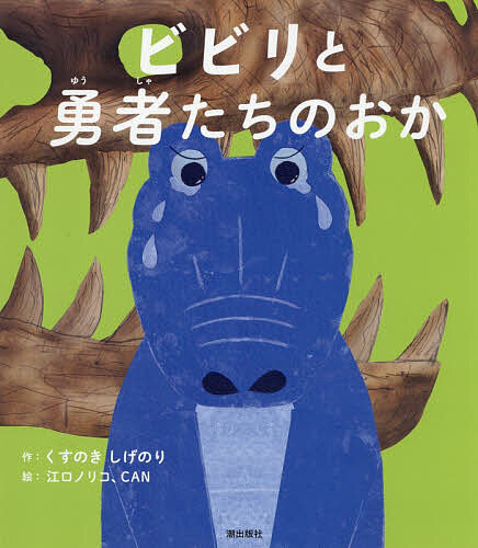 ※商品画像はイメージや仮デザインが含まれている場合があります。帯の有無など実際と異なる場合があります。著者くすのきしげのり(作) 江口ノリコ(絵) CAN(絵)出版社潮出版社発売日2026年04月ISBN9784267024931ページ数3...