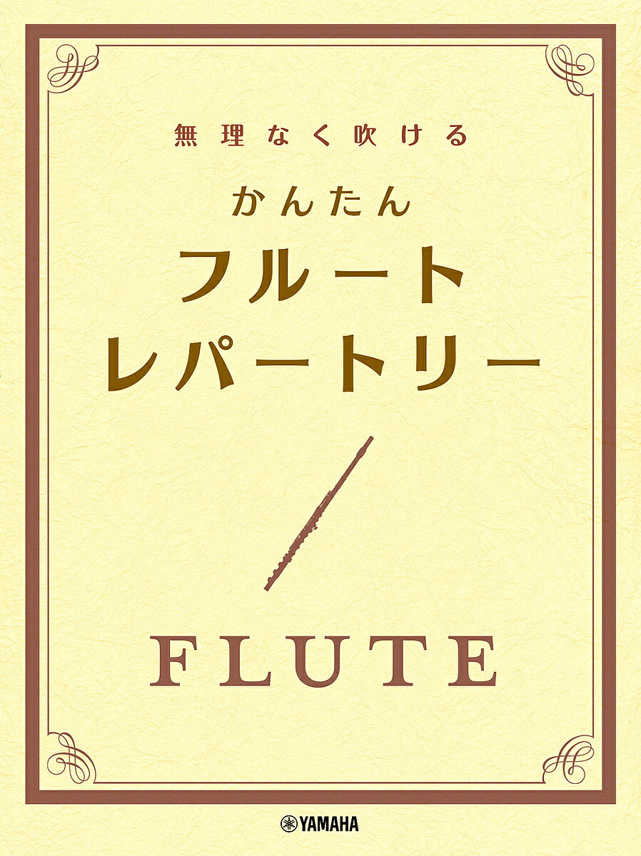 ※商品画像はイメージや仮デザインが含まれている場合があります。帯の有無など実際と異なる場合があります。出版社ヤマハミュージックメディア発売日2026年03月ISBN9784636124590キーワード音楽 ミュージック 楽譜 スコア むりな...