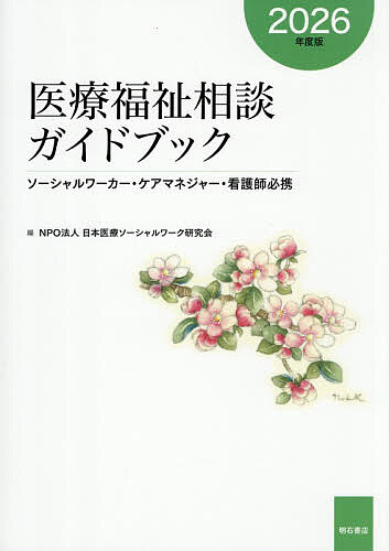 ※商品画像はイメージや仮デザインが含まれている場合があります。帯の有無など実際と異なる場合があります。著者日本医療ソーシャルワーク研究会(編) 村上須賀子(ほか編集)出版社明石書店発売日2026年04月ISBN9784750360942ペー...