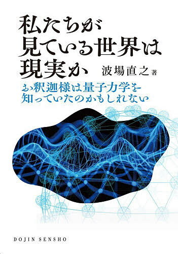 ※商品画像はイメージや仮デザインが含まれている場合があります。帯の有無など実際と異なる場合があります。著者波場直之(著)出版社化学同人発売日2026年04月ISBN9784759821802ページ数216Pキーワードわたしたちがみているせか...