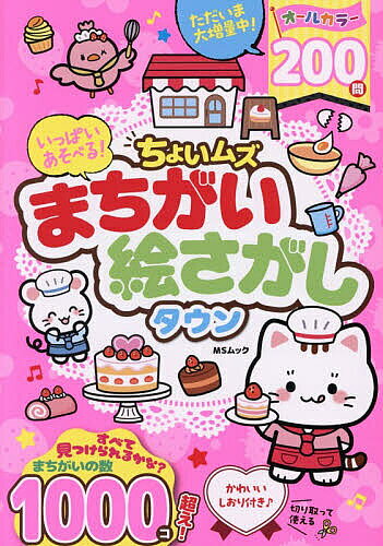 ※商品画像はイメージや仮デザインが含まれている場合があります。帯の有無など実際と異なる場合があります。出版社メディアソフト発売日2026年03月ISBN9784824701176ページ数258Pキーワードいつぱいあそべるちよいむずまちがいえ...