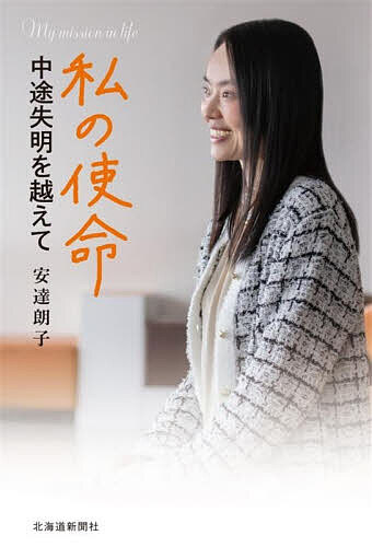 ※商品画像はイメージや仮デザインが含まれている場合があります。帯の有無など実際と異なる場合があります。著者安達朗子(著)出版社北海道新聞社発売日2026年03月ISBN9784867211878ページ数205Pキーワードわたくしのしめいちゆ...