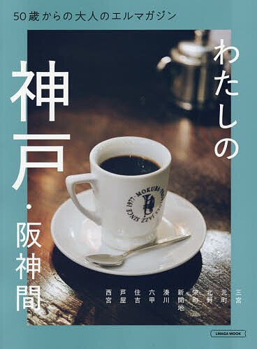 ※商品画像はイメージや仮デザインが含まれている場合があります。帯の有無など実際と異なる場合があります。出版社京阪神エルマガジン社発売日2026年03月ISBN9784874357798ページ数80Pキーワードごじつさいからのおとなのえるまが...