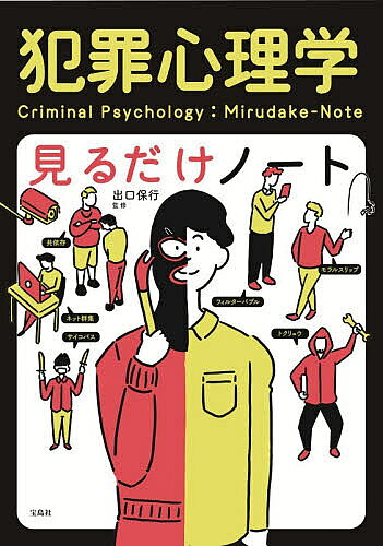 ※商品画像はイメージや仮デザインが含まれている場合があります。帯の有無など実際と異なる場合があります。著者出口保行(監修)出版社宝島社発売日2026年04月ISBN9784299072115ページ数173Pキーワードはんざいしんりがくみるだ...