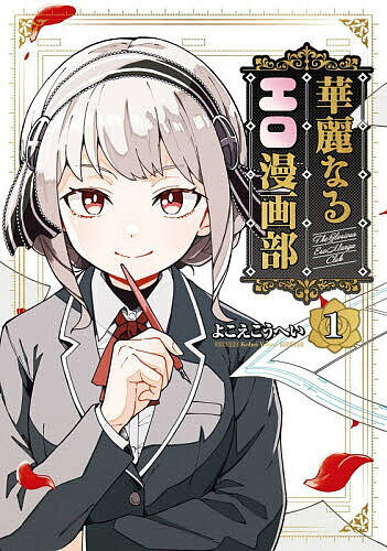 ※商品画像はイメージや仮デザインが含まれている場合があります。帯の有無など実際と異なる場合があります。出版社スクウェア・エニックス発売日2026年04月ISBN9784301004592キーワード漫画 マンガ まんが スクエニ かれいなるえ...