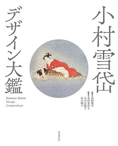 ※商品画像はイメージや仮デザインが含まれている場合があります。帯の有無など実際と異なる場合があります。著者山田俊幸(監修) 永山多貴子(編著) 大平奈緒子(編著)出版社国書刊行会発売日2025年12月ISBN9784336062536ページ...