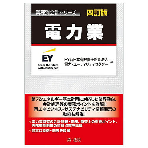 ※商品画像はイメージや仮デザインが含まれている場合があります。帯の有無など実際と異なる場合があります。著者EY新日本有限責任監査法人電力・ユーティリティセクター(編)出版社第一法規発売日2026年04月ISBN9784474097445ペー...