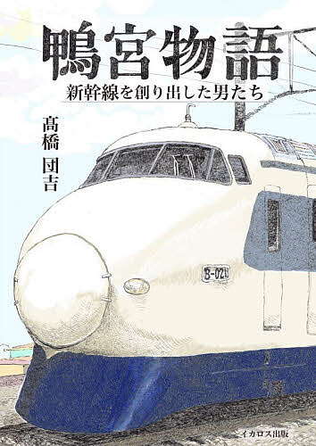 ※商品画像はイメージや仮デザインが含まれている場合があります。帯の有無など実際と異なる場合があります。著者高橋団吉(著)出版社イカロス出版発売日2026年04月ISBN9784802216401ページ数455Pキーワードかものみやものがたり...