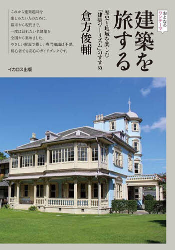 ※商品画像はイメージや仮デザインが含まれている場合があります。帯の有無など実際と異なる場合があります。著者倉方俊輔(著)出版社イカロス出版発売日2026年04月ISBN9784802217323ページ数143Pキーワードけんちくおたびするれ...