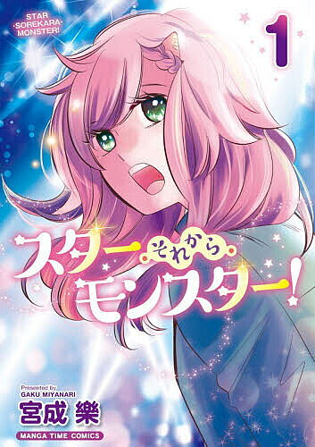 ※商品画像はイメージや仮デザインが含まれている場合があります。帯の有無など実際と異なる場合があります。出版社芳文社発売日2026年04月ISBN9784832210233キーワード漫画 マンガ まんが すたーそれからもんすたー1まんがたいむ...