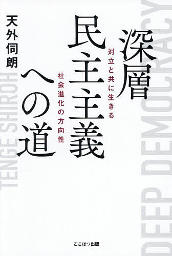 ※商品画像はイメージや仮デザインが含まれている場合があります。帯の有無など実際と異なる場合があります。著者天外伺朗(著)出版社ここはつ発売日2026年04月ISBN9784991425912ページ数243Pキーワードしんそうみんしゆしゆぎえ...