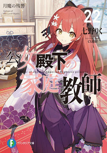 ※商品画像はイメージや仮デザインが含まれている場合があります。帯の有無など実際と異なる場合があります。著者七野りく(著)出版社KADOKAWA発売日2026年04月ISBN9784040763040ページ数313Pキーワードこうじよでんかの...