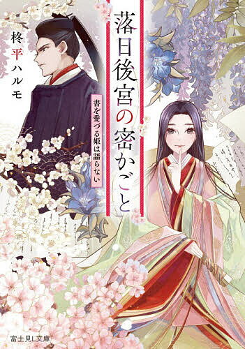 ※商品画像はイメージや仮デザインが含まれている場合があります。帯の有無など実際と異なる場合があります。著者柊平ハルモ(著)出版社KADOKAWA発売日2026年04月ISBN9784040763484ページ数286Pキーワードらくじつこうき...