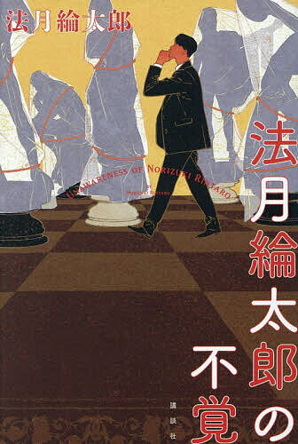 ※商品画像はイメージや仮デザインが含まれている場合があります。帯の有無など実際と異なる場合があります。著者法月綸太郎(著)出版社講談社発売日2026年04月ISBN9784065406694ページ数247Pキーワードのりずきりんたろうのふか...
