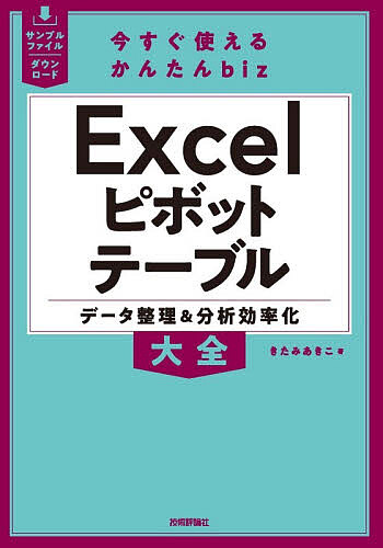 ※商品画像はイメージや仮デザインが含まれている場合があります。帯の有無など実際と異なる場合があります。著者きたみあきこ(著)出版社技術評論社発売日2026年05月ISBN9784297155391ページ数303Pキーワードえくせるぴぼつとて...