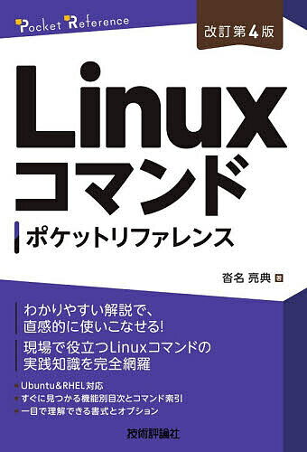 ※商品画像はイメージや仮デザインが含まれている場合があります。帯の有無など実際と異なる場合があります。著者沓名亮典(著)出版社技術評論社発売日2026年05月ISBN9784297155452ページ数639Pキーワードりなつくすこまんどぽけ...