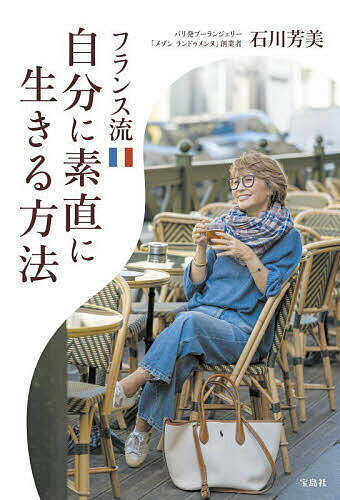 ※商品画像はイメージや仮デザインが含まれている場合があります。帯の有無など実際と異なる場合があります。著者石川芳美(著)出版社宝島社発売日2026年05月ISBN9784299070135ページ数223Pキーワードふらんすりゆうじぶんにすな...
