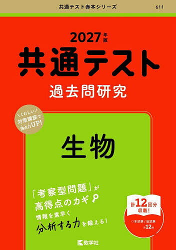 ※商品画像はイメージや仮デザインが含まれている場合があります。帯の有無など実際と異なる場合があります。出版社教学社発売日2026年04月ISBN9784325273479ページ数1冊キーワード赤本 きようつうてすとかこもんけんきゆうせいぶつ...