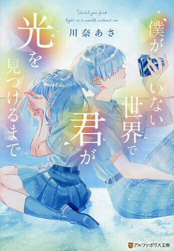 ※商品画像はイメージや仮デザインが含まれている場合があります。帯の有無など実際と異なる場合があります。著者川奈あさ(著)出版社アルファポリス発売日2026年04月ISBN9784434376535ページ数282Pキーワードぼくがいないせかい...