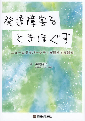 ※商品画像はイメージや仮デザインが含まれている場合があります。帯の有無など実際と異なる場合があります。著者神尾陽子(著)出版社診断と治療社発売日2026年04月ISBN9784787827586ページ数131Pキーワードはつたつしようがいお...